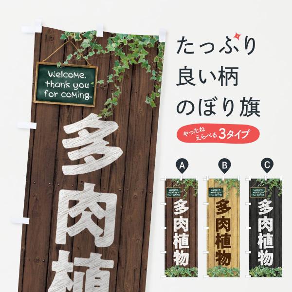 EY9K のぼり旗 多肉植物●のぼり旗の内容 :のぼり旗 多肉植物●印刷 : フルカラーダイレクト印刷●基本サイズ : 60cm×180cm （リサイズ変更できます）●その他用途に合わせて選べるサイズ。●生地 : ポンジ、テトロンポンジ（一...