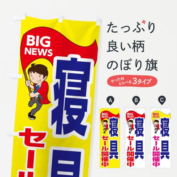 EYAL のぼり旗 寝具セール開催中●のぼり旗の内容 :のぼり旗 寝具セール開催中●印刷 : フルカラーダイレクト印刷●基本サイズ : 60cm×180cm （リサイズ変更できます）●その他用途に合わせて選べるサイズ。●生地 : ポンジ、テ...