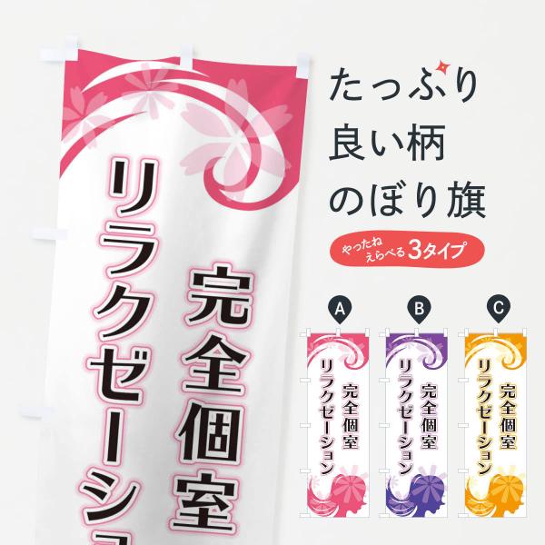 EYCK のぼり旗 完全個室リラクゼーション●のぼり旗の内容 :のぼり旗 完全個室リラクゼーション●印刷 : フルカラーダイレクト印刷●基本サイズ : 60cm×180cm （リサイズ変更できます）●その他用途に合わせて選べるサイズ。●生地...