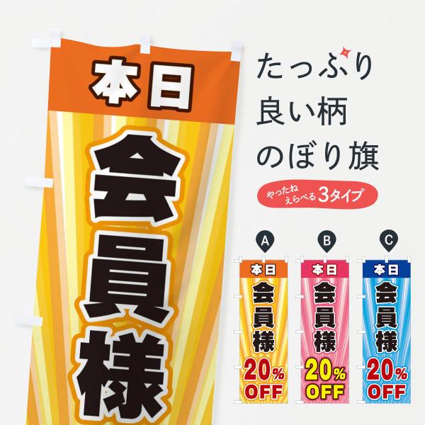 EYER のぼり旗 会員様20％OFF●のぼり旗の内容 :のぼり旗 会員様20％OFF●印刷 : フルカラーダイレクト印刷●基本サイズ : 60cm×180cm （リサイズ変更できます）●その他用途に合わせて選べるサイズ。●生地 : ポンジ...