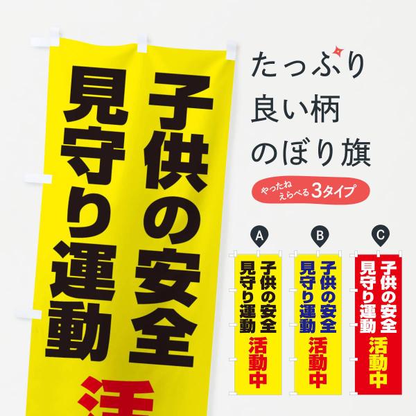 EYHR のぼり旗 子ども見守り運動●のぼり旗の内容 :のぼり旗 子ども見守り運動●印刷 : フルカラーダイレクト印刷●基本サイズ : 60cm×180cm （リサイズ変更できます）●その他用途に合わせて選べるサイズ。●生地 : ポンジ、テ...