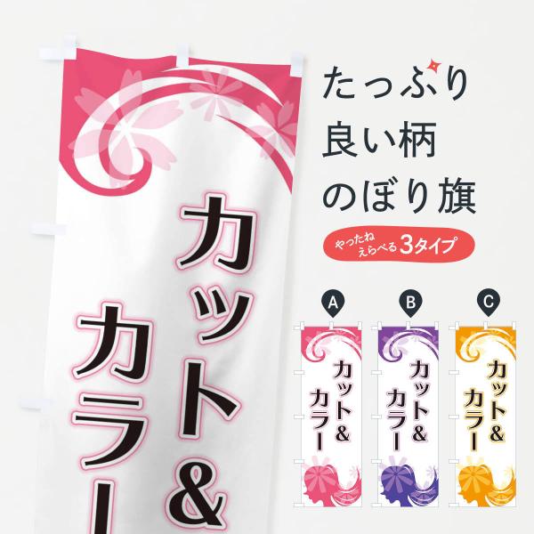 EYJ5 のぼり旗 カット＆カラー●のぼり旗の内容 :のぼり旗 カット＆カラー●印刷 : フルカラーダイレクト印刷●基本サイズ : 60cm×180cm （リサイズ変更できます）●その他用途に合わせて選べるサイズ。●生地 : ポンジ、テトロ...