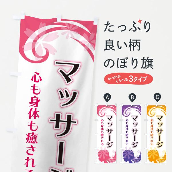 EYJ9 のぼり旗 マッサージ●のぼり旗の内容 :のぼり旗 マッサージ●印刷 : フルカラーダイレクト印刷●基本サイズ : 60cm×180cm （リサイズ変更できます）●その他用途に合わせて選べるサイズ。●生地 : ポンジ、テトロンポンジ...