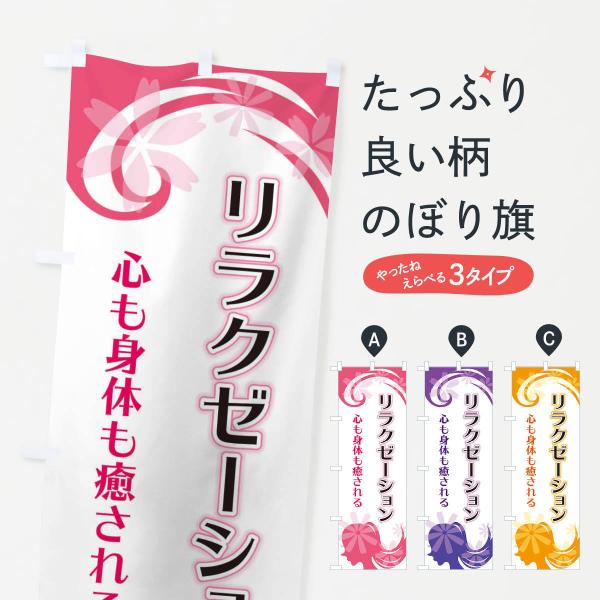 EYJP のぼり旗 リラクゼーション●のぼり旗の内容 :のぼり旗 リラクゼーション●印刷 : フルカラーダイレクト印刷●基本サイズ : 60cm×180cm （リサイズ変更できます）●その他用途に合わせて選べるサイズ。●生地 : ポンジ、テ...