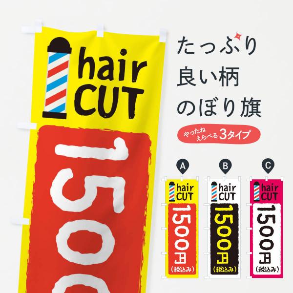 EYKY のぼり旗 ヘアカット1500円●のぼり旗の内容 :のぼり旗 ヘアカット1500円●印刷 : フルカラーダイレクト印刷●基本サイズ : 60cm×180cm （リサイズ変更できます）●その他用途に合わせて選べるサイズ。●生地 : ポ...