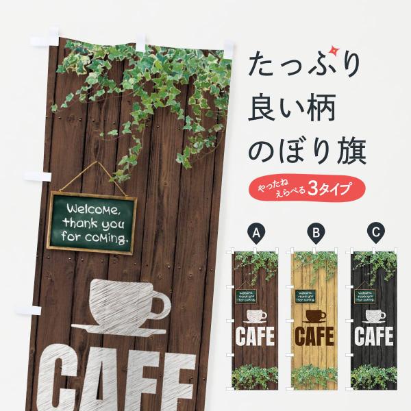 EYLH のぼり旗 カフェ●のぼり旗の内容 :のぼり旗 カフェ●印刷 : フルカラーダイレクト印刷●基本サイズ : 60cm×180cm （リサイズ変更できます）●その他用途に合わせて選べるサイズ。●生地 : ポンジ、テトロンポンジ（一般的...