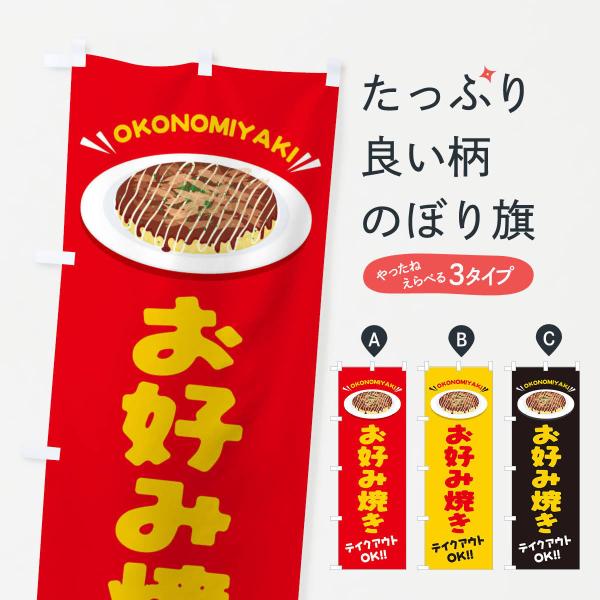 EYLX のぼり旗 お好み焼き／テイクアウト・お持ち帰り●のぼり旗の内容 :のぼり旗 お好み焼き／テイクアウト・お持ち帰り●印刷 : フルカラーダイレクト印刷●基本サイズ : 60cm×180cm （リサイズ変更できます）●その他用途に合わ...