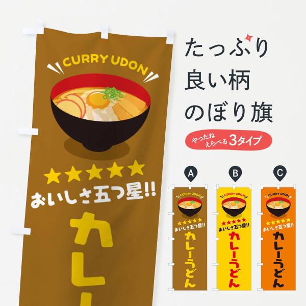 EYTH のぼり旗 カレーうどん●のぼり旗の内容 :のぼり旗 カレーうどん●印刷 : フルカラーダイレクト印刷●基本サイズ : 60cm×180cm （リサイズ変更できます）●その他用途に合わせて選べるサイズ。●生地 : ポンジ、テトロンポ...