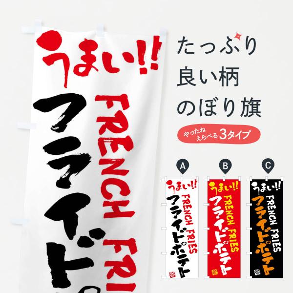 F05N のぼり旗 フライドポテト・筆書き●のぼり旗の内容 :のぼり旗 フライドポテト・筆書き●印刷 : フルカラーダイレクト印刷●基本サイズ : 60cm×180cm （リサイズ変更できます）●その他用途に合わせて選べるサイズ。●生地 :...