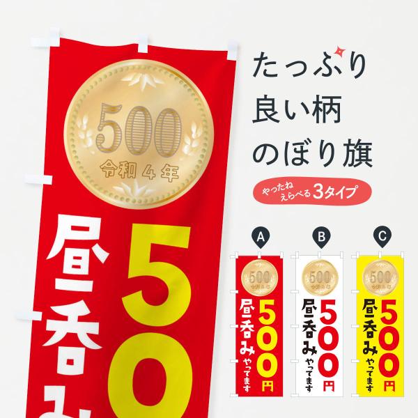 F09H のぼり旗 昼呑みやってます・令和・新500円玉●のぼり旗の内容 :のぼり旗 昼呑みやってます・令和・新500円玉●印刷 : フルカラーダイレクト印刷●基本サイズ : 60cm×180cm （リサイズ変更できます）●その他用途に合わ...