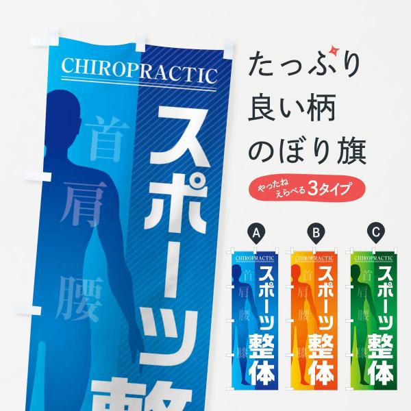 F1S0 のぼり旗 スポーツ整体・首・肩・腰・膝●のぼり旗の内容 :のぼり旗 スポーツ整体・首・肩・腰・膝●印刷 : フルカラーダイレクト印刷●基本サイズ : 60cm×180cm （リサイズ変更できます）●その他用途に合わせて選べるサイズ...