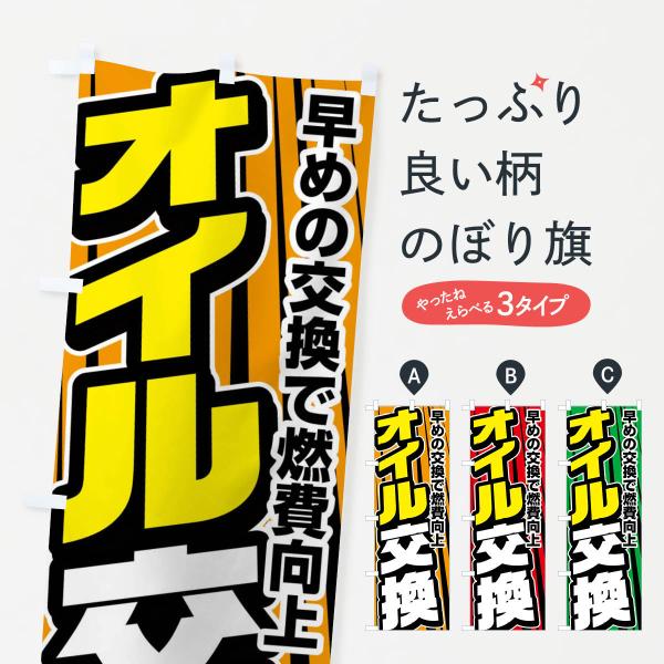 F47F のぼり旗 オイル交換●のぼり旗の内容 :のぼり旗 オイル交換●印刷 : フルカラーダイレクト印刷●基本サイズ : 60cm×180cm （リサイズ変更できます）●その他用途に合わせて選べるサイズ。●生地 : ポンジ、テトロンポンジ...