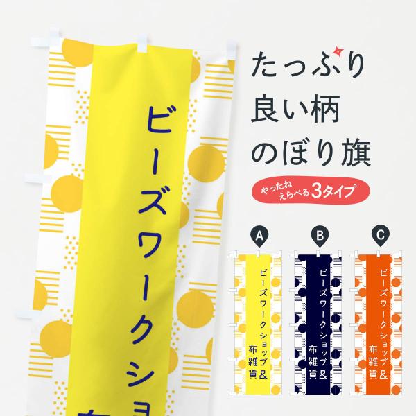 F4H9 のぼり旗 ビーズワークショップ＆布雑貨●のぼり旗の内容 :のぼり旗 ビーズワークショップ＆布雑貨●印刷 : フルカラーダイレクト印刷●基本サイズ : 60cm×180cm （リサイズ変更できます）●その他用途に合わせて選べるサイズ...