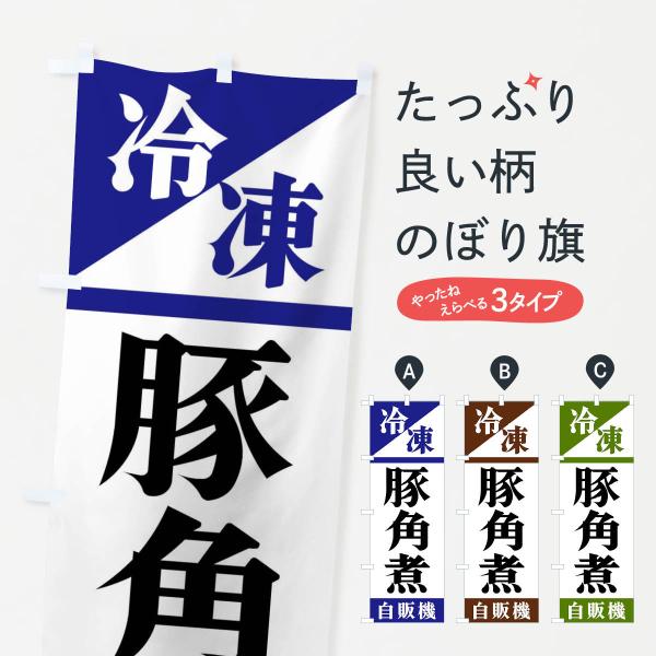 F4HA のぼり旗 冷凍豚角煮自販機●のぼり旗の内容 :のぼり旗 冷凍豚角煮自販機●印刷 : フルカラーダイレクト印刷●基本サイズ : 60cm×180cm （リサイズ変更できます）●その他用途に合わせて選べるサイズ。●生地 : ポンジ、テ...