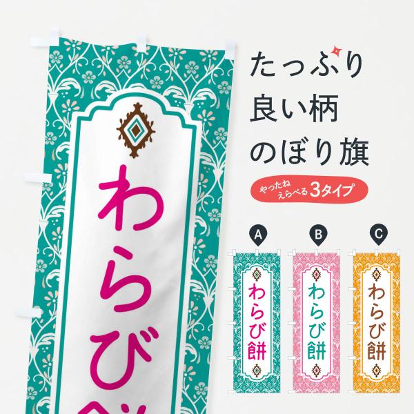F4U4 のぼり旗 わらび餅●のぼり旗の内容 :のぼり旗 わらび餅●印刷 : フルカラーダイレクト印刷●基本サイズ : 60cm×180cm （リサイズ変更できます）●その他用途に合わせて選べるサイズ。●生地 : ポンジ、テトロンポンジ（一...