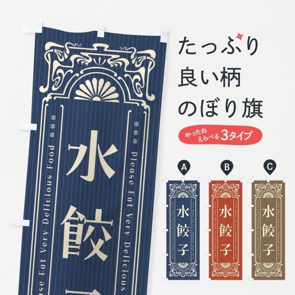 F5HJ のぼり旗 水餃子・レトロ風●のぼり旗の内容 :のぼり旗 水餃子・レトロ風●印刷 : フルカラーダイレクト印刷●基本サイズ : 60cm×180cm （リサイズ変更できます）●その他用途に合わせて選べるサイズ。●生地 : ポンジ、テ...
