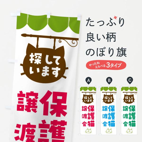 F6AY のぼり旗 保護猫譲渡会●のぼり旗の内容 :のぼり旗 保護猫譲渡会●印刷 : フルカラーダイレクト印刷●基本サイズ : 60cm×180cm （リサイズ変更できます）●その他用途に合わせて選べるサイズ。●生地 : ポンジ、テトロンポ...