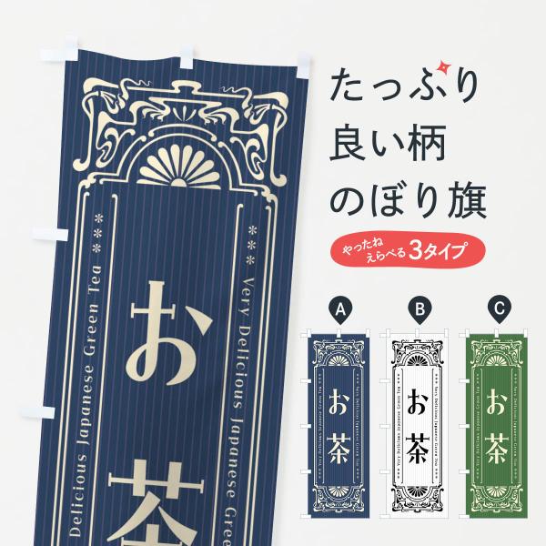 F6KU のぼり旗 お茶・レトロ風●のぼり旗の内容 :のぼり旗 お茶・レトロ風●印刷 : フルカラーダイレクト印刷●基本サイズ : 60cm×180cm （リサイズ変更できます）●その他用途に合わせて選べるサイズ。●生地 : ポンジ、テトロ...