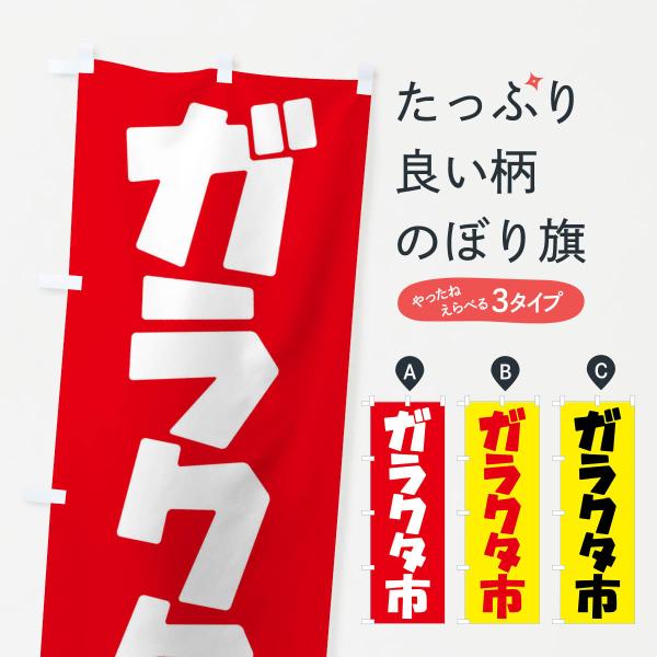 F72A のぼり旗 我楽多市・がらくた市・ガラクタ市・がらくたいち●のぼり旗の内容 :のぼり旗 我楽多市・がらくた市・ガラクタ市・がらくたいち●印刷 : フルカラーダイレクト印刷●基本サイズ : 60cm×180cm （リサイズ変更できます...