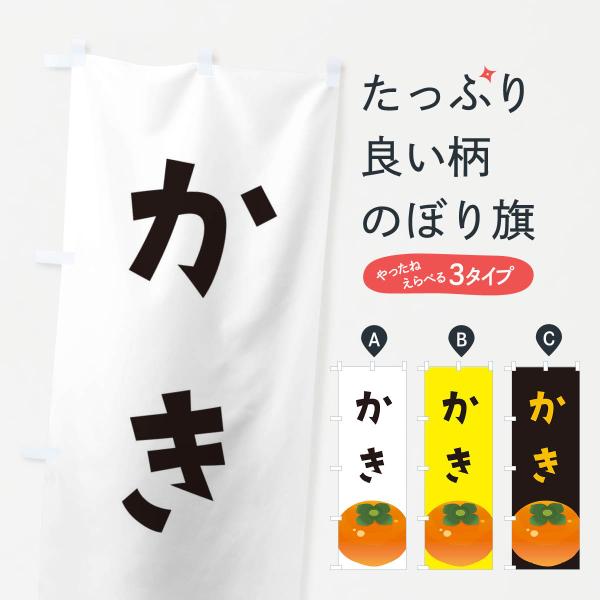 F7C8 のぼり旗 柿・かき●のぼり旗の内容 :のぼり旗 柿・かき●印刷 : フルカラーダイレクト印刷●基本サイズ : 60cm×180cm （リサイズ変更できます）●その他用途に合わせて選べるサイズ。●生地 : ポンジ、テトロンポンジ（一...