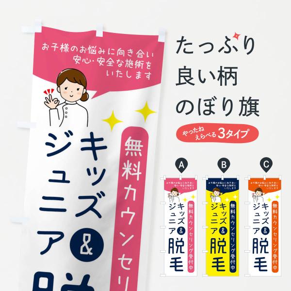 F7E4 のぼり旗 キッズ＆ジュニア脱毛・美容脱毛●のぼり旗の内容 :のぼり旗 キッズ＆ジュニア脱毛・美容脱毛●印刷 : フルカラーダイレクト印刷●基本サイズ : 60cm×180cm （リサイズ変更できます）●その他用途に合わせて選べるサ...