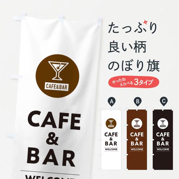 F7K2 のぼり旗 CAFE&amp;BAR・カフェ＆バー●のぼり旗の内容 :のぼり旗 CAFE&amp;BAR・カフェ＆バー●印刷 : フルカラーダイレクト印刷●基本サイズ : 60cm×180cm （リサイズ変更できます）●その他用途に...