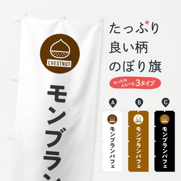 F7TC のぼり旗 モンブランパフェ●のぼり旗の内容 :のぼり旗 モンブランパフェ●印刷 : フルカラーダイレクト印刷●基本サイズ : 60cm×180cm （リサイズ変更できます）●その他用途に合わせて選べるサイズ。●生地 : ポンジ、テ...