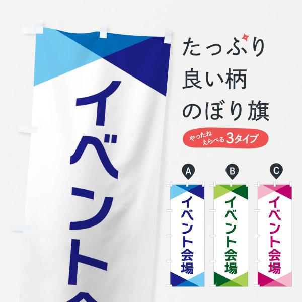 F7YR のぼり旗 イベント会場●のぼり旗の内容 :のぼり旗 イベント会場●印刷 : フルカラーダイレクト印刷●基本サイズ : 60cm×180cm （リサイズ変更できます）●その他用途に合わせて選べるサイズ。●生地 : ポンジ、テトロンポ...