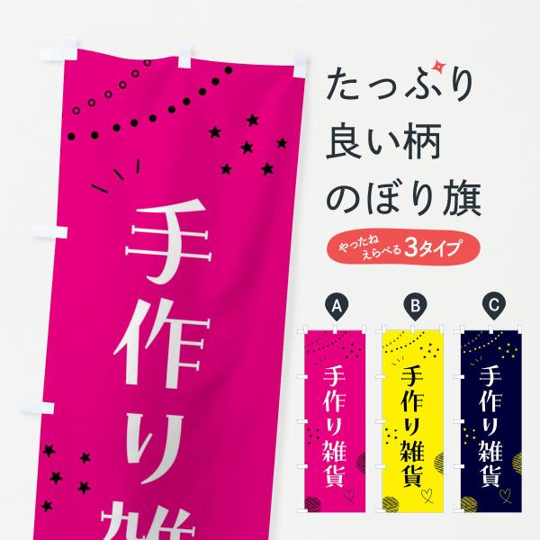 F8CS のぼり旗 手作り雑貨・ハンドメイド●のぼり旗の内容 :のぼり旗 手作り雑貨・ハンドメイド●印刷 : フルカラーダイレクト印刷●基本サイズ : 60cm×180cm （リサイズ変更できます）●その他用途に合わせて選べるサイズ。●生地...