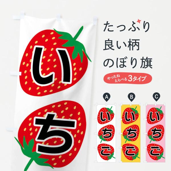 F8H5 のぼり旗 いちご●のぼり旗の内容 :のぼり旗 いちご●印刷 : フルカラーダイレクト印刷●基本サイズ : 60cm×180cm （リサイズ変更できます）●その他用途に合わせて選べるサイズ。●生地 : ポンジ、テトロンポンジ（一般的...