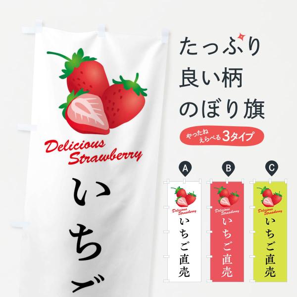 F8W1 のぼり旗 いちご直売●のぼり旗の内容 :のぼり旗 いちご直売●印刷 : フルカラーダイレクト印刷●基本サイズ : 60cm×180cm （リサイズ変更できます）●その他用途に合わせて選べるサイズ。●生地 : ポンジ、テトロンポンジ...