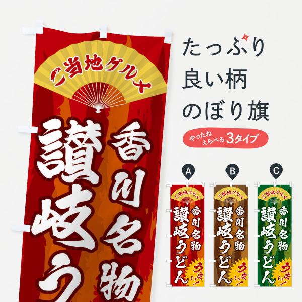 F8XX のぼり旗 ご当地グルメ・讃岐うどん●のぼり旗の内容 :のぼり旗 ご当地グルメ・讃岐うどん●印刷 : フルカラーダイレクト印刷●基本サイズ : 60cm×180cm （リサイズ変更できます）●その他用途に合わせて選べるサイズ。●生地...