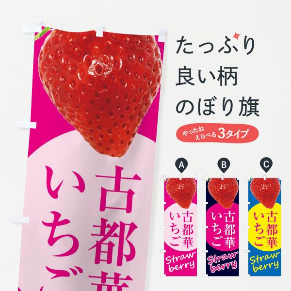 F977 のぼり旗 古都華・いちご・苺・イチゴ●のぼり旗の内容 :のぼり旗 古都華・いちご・苺・イチゴ●印刷 : フルカラーダイレクト印刷●基本サイズ : 60cm×180cm （リサイズ変更できます）●その他用途に合わせて選べるサイズ。●...