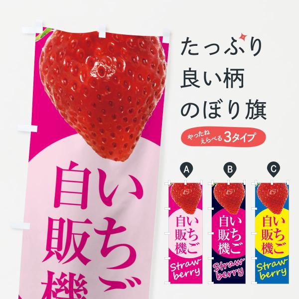 F9TS のぼり旗 いちご自販機・いちご・苺・イチゴ●のぼり旗の内容 :のぼり旗 いちご自販機・いちご・苺・イチゴ●印刷 : フルカラーダイレクト印刷●基本サイズ : 60cm×180cm （リサイズ変更できます）●その他用途に合わせて選べ...