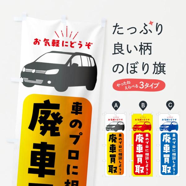 F9TX のぼり旗 廃車買取・車●のぼり旗の内容 :のぼり旗 廃車買取・車●印刷 : フルカラーダイレクト印刷●基本サイズ : 60cm×180cm （リサイズ変更できます）●その他用途に合わせて選べるサイズ。●生地 : ポンジ、テトロンポ...