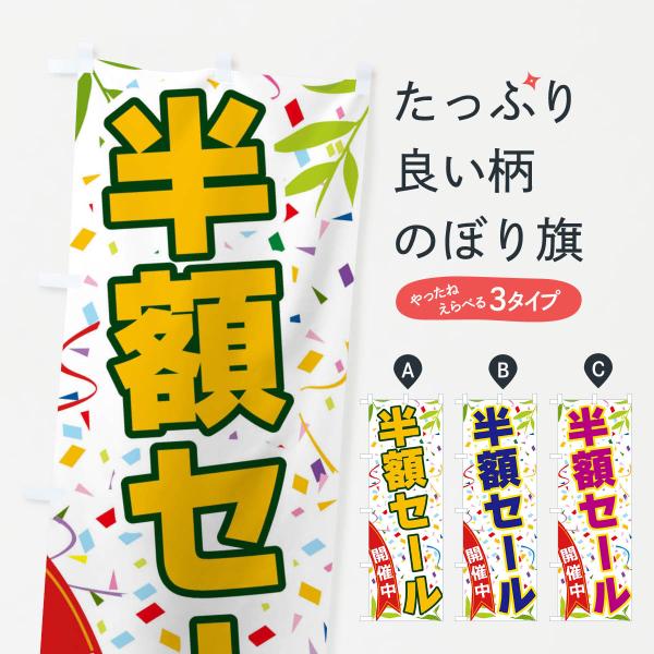 FA71 のぼり旗 半額セール開催中●のぼり旗の内容 :のぼり旗 半額セール開催中●印刷 : フルカラーダイレクト印刷●基本サイズ : 60cm×180cm （リサイズ変更できます）●その他用途に合わせて選べるサイズ。●生地 : ポンジ、テ...