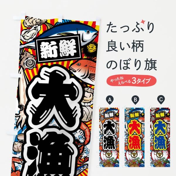 FA87 のぼり旗 大漁・大漁旗・海鮮●のぼり旗の内容 :のぼり旗 大漁・大漁旗・海鮮●印刷 : フルカラーダイレクト印刷●基本サイズ : 60cm×180cm （リサイズ変更できます）●その他用途に合わせて選べるサイズ。●生地 : ポンジ...