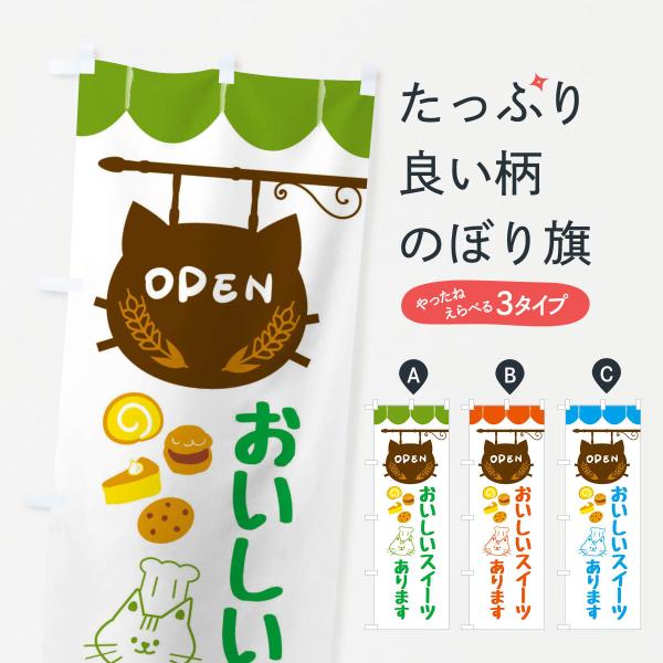 FA8E のぼり旗 おいしいスイーツあります・洋菓子●のぼり旗の内容 :のぼり旗 おいしいスイーツあります・洋菓子●印刷 : フルカラーダイレクト印刷●基本サイズ : 60cm×180cm （リサイズ変更できます）●その他用途に合わせて選べ...