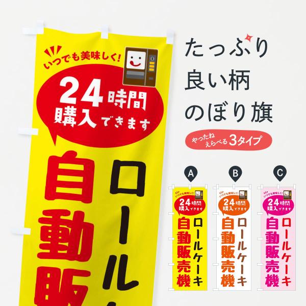 FA94 のぼり旗 ロールケーキ自販機・自動販売機●のぼり旗の内容 :のぼり旗 ロールケーキ自販機・自動販売機●印刷 : フルカラーダイレクト印刷●基本サイズ : 60cm×180cm （リサイズ変更できます）●その他用途に合わせて選べるサ...