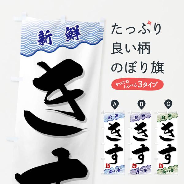 FAAL のぼり旗 きす●のぼり旗の内容 :のぼり旗 きす●印刷 : フルカラーダイレクト印刷●基本サイズ : 60cm×180cm （リサイズ変更できます）●その他用途に合わせて選べるサイズ。●生地 : ポンジ、テトロンポンジ（一般的なの...