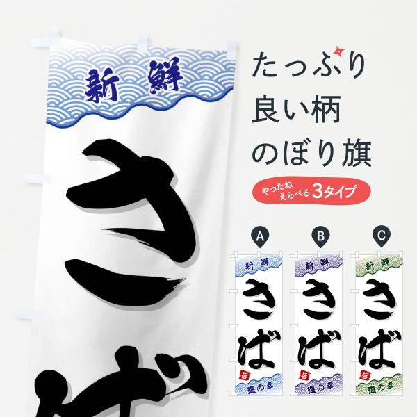 FAAS のぼり旗 さば●のぼり旗の内容 :のぼり旗 さば●印刷 : フルカラーダイレクト印刷●基本サイズ : 60cm×180cm （リサイズ変更できます）●その他用途に合わせて選べるサイズ。●生地 : ポンジ、テトロンポンジ（一般的なの...