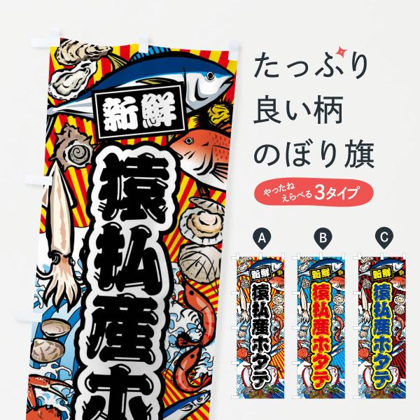 FAC3 のぼり旗 猿払産ホタテ・大漁旗・海鮮●のぼり旗の内容 :のぼり旗 猿払産ホタテ・大漁旗・海鮮●印刷 : フルカラーダイレクト印刷●基本サイズ : 60cm×180cm （リサイズ変更できます）●その他用途に合わせて選べるサイズ。●...