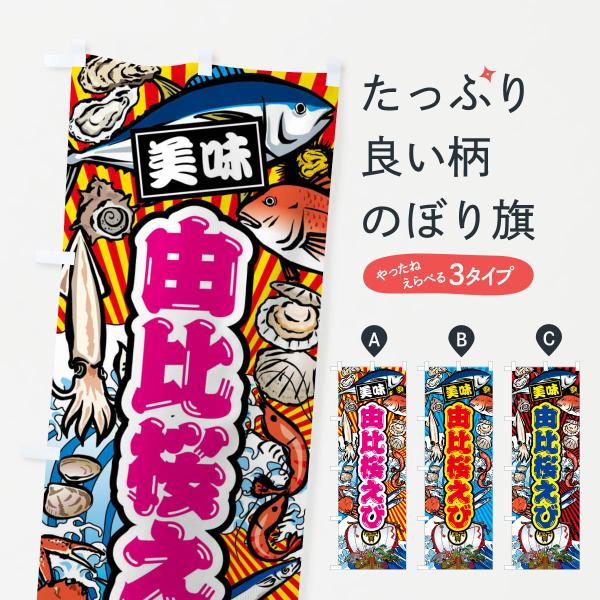 FACH のぼり旗 由比桜えび・大漁旗・海鮮●のぼり旗の内容 :のぼり旗 由比桜えび・大漁旗・海鮮●印刷 : フルカラーダイレクト印刷●基本サイズ : 60cm×180cm （リサイズ変更できます）●その他用途に合わせて選べるサイズ。●生地...