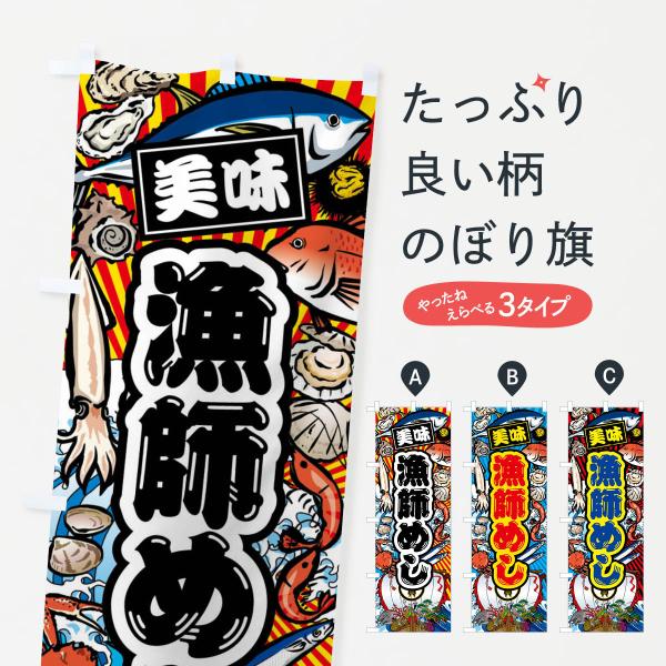 FACK のぼり旗 漁師めし・大漁旗・海鮮●のぼり旗の内容 :のぼり旗 漁師めし・大漁旗・海鮮●印刷 : フルカラーダイレクト印刷●基本サイズ : 60cm×180cm （リサイズ変更できます）●その他用途に合わせて選べるサイズ。●生地 :...