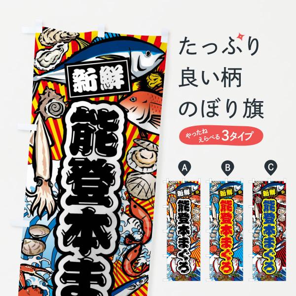 FACP のぼり旗 能登本まぐろ・大漁旗・海鮮●のぼり旗の内容 :のぼり旗 能登本まぐろ・大漁旗・海鮮●印刷 : フルカラーダイレクト印刷●基本サイズ : 60cm×180cm （リサイズ変更できます）●その他用途に合わせて選べるサイズ。●...
