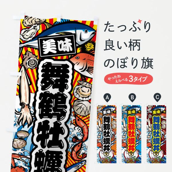 FACS のぼり旗 舞鶴牡蠣丼・大漁旗・海鮮●のぼり旗の内容 :のぼり旗 舞鶴牡蠣丼・大漁旗・海鮮●印刷 : フルカラーダイレクト印刷●基本サイズ : 60cm×180cm （リサイズ変更できます）●その他用途に合わせて選べるサイズ。●生地...