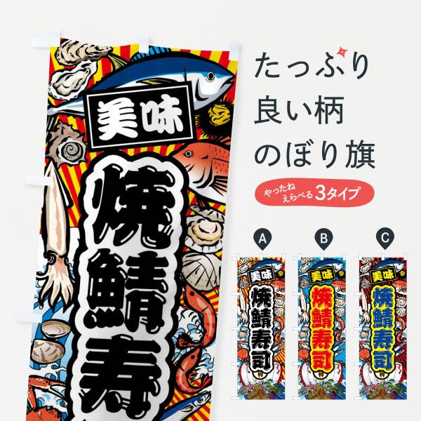 FACY のぼり旗 焼鯖寿司・大漁旗・海鮮●のぼり旗の内容 :のぼり旗 焼鯖寿司・大漁旗・海鮮●印刷 : フルカラーダイレクト印刷●基本サイズ : 60cm×180cm （リサイズ変更できます）●その他用途に合わせて選べるサイズ。●生地 :...