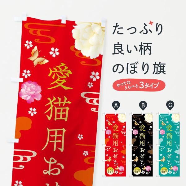 FAGG のぼり旗 愛猫用おせち・お正月・賀正●のぼり旗の内容 :のぼり旗 愛猫用おせち・お正月・賀正●印刷 : フルカラーダイレクト印刷●基本サイズ : 60cm×180cm （リサイズ変更できます）●その他用途に合わせて選べるサイズ。●...