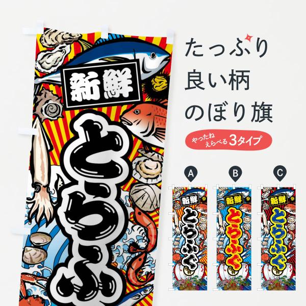 FAHA のぼり旗 とらふぐ・大漁旗・海鮮●のぼり旗の内容 :のぼり旗 とらふぐ・大漁旗・海鮮●印刷 : フルカラーダイレクト印刷●基本サイズ : 60cm×180cm （リサイズ変更できます）●その他用途に合わせて選べるサイズ。●生地 :...