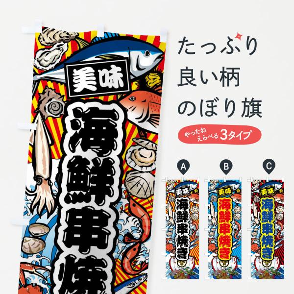 FAJ6 のぼり旗 海鮮串焼き・大漁旗・海鮮●のぼり旗の内容 :のぼり旗 海鮮串焼き・大漁旗・海鮮●印刷 : フルカラーダイレクト印刷●基本サイズ : 60cm×180cm （リサイズ変更できます）●その他用途に合わせて選べるサイズ。●生地...
